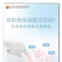 免疫力细胞检测海报psd 设计素材和海报模板免费下载 享设计