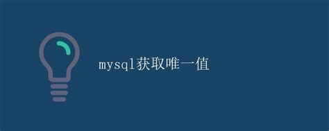Mysql获取唯一值极客教程