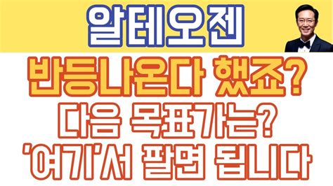 알테오젠 주가전망 반등 나온다 했죠 다음 목표가는 여기서 팔면 됩니다 Youtube