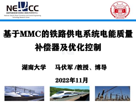 基于mmc的铁路供电系统电能质量补偿器及优化控制电力电子研究