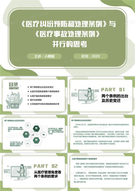 医疗纠纷预防和处理条例PPT模板下载 熊猫办公