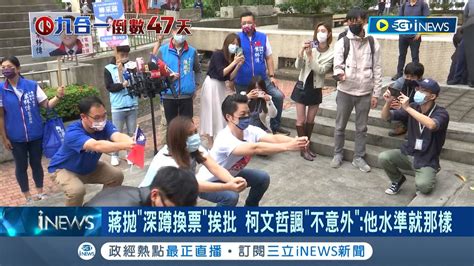 蔣萬安拋深蹲換票挨批 親自示範深蹲喊冤被扭曲 柯文哲諷不意外他水準就那樣│記者 鄭凱中 李政道│【台灣要聞】20221010│三立