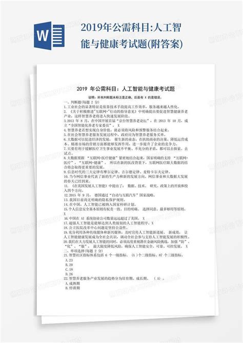 2019年公需科目人工智能与健康考试题附答案word模板下载编号qwkyvpoo熊猫办公