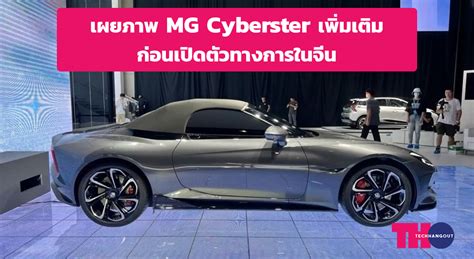 เผยภาพ Mg Cyberster เพิ่มเติม ก่อนเปิดตัวทางการในจีน Tech Hangout