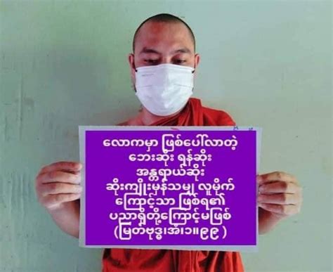 စစ်အာဏာရှင် မလိုလား မြတ်ဗုဒ္ဓ သားတော်များ သပိတ် အင်အားစုမှ သံဃာတော်များ