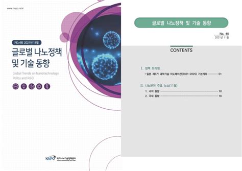 국가나노기술정책센터 글로벌 나노정책 및 기술동향 21년 11월호 글로벌 나노기술 정책 및 기술동향