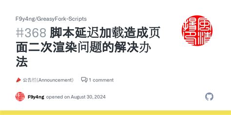 脚本延迟加载造成页面二次渲染问题的解决办法 F y ng GreasyFork Scripts Discussion GitHub