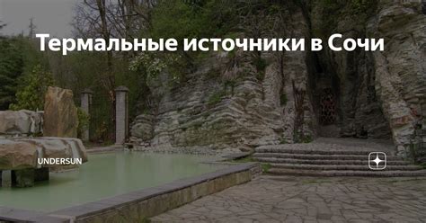 Термальные источники в Сочи Us Travel Дзен