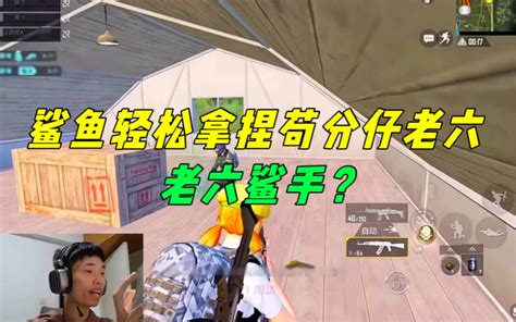 《鲨鱼决赛圈轻松拿捏苟分仔老六！》 鲨雕哟sdy 鲨雕哟sdy 哔哩哔哩视频