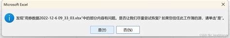 前端导出 excel 打开文件提示发现XXX xIsx中的部分内容有问题是否让我们尽量尝试恢复 如果您信任此工作簿的源请单击是