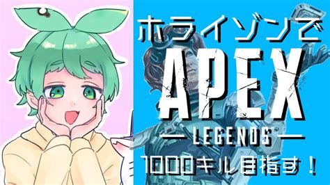 【apexエーペックス】ホライゾン1000キルする修行中・ω・【vtuberお茶め】 Youtube