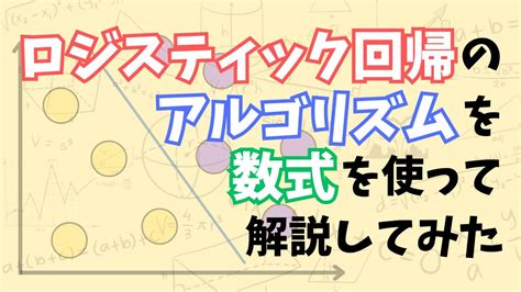【これでわかる！】ロジスティック回帰分析のアルゴリズムを具体例と数式を使ってなるべくわかりやすく解説してみた