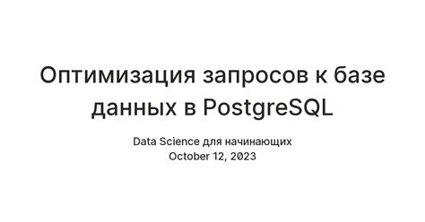 Оптимизация запросов к базе данных в Postgresql — Teletype