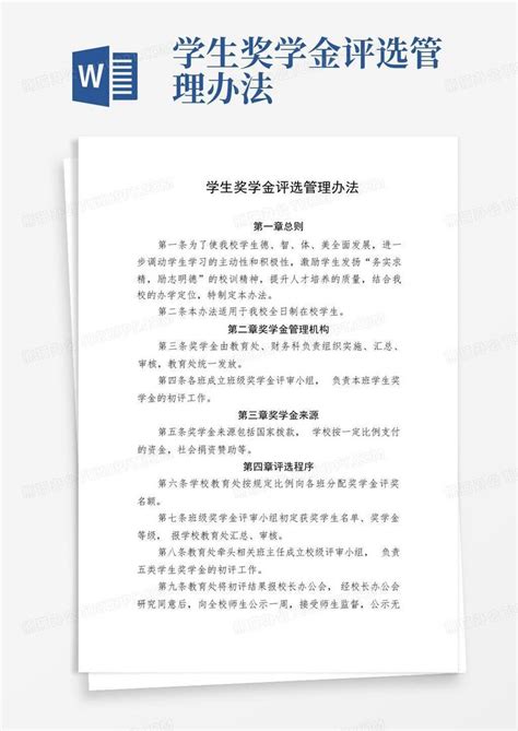 学生奖学金评选管理办法Word模板下载 编号ldovznza 熊猫办公