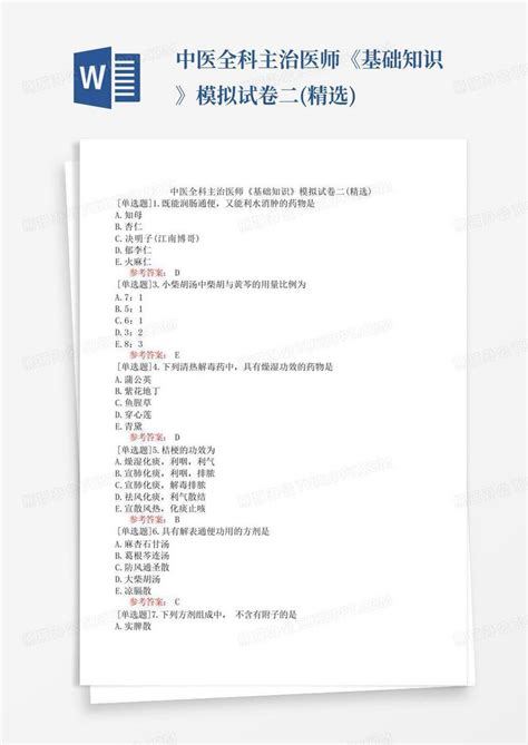 中医全科主治医师《基础知识》模拟试卷二精选word模板下载编号qwmkvpro熊猫办公