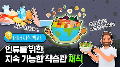 건강과 환경을 지키는 식단 채식의 세계 에너지식백과 Youtube