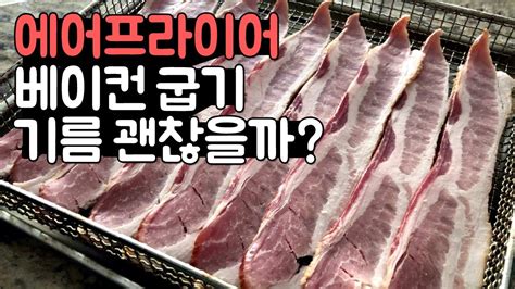 오븐형 에어프라이어로 베이컨 기름 걱정없이 잘 구워질까요 굽기에서 세척까지 Air Fryer Bacon Youtube