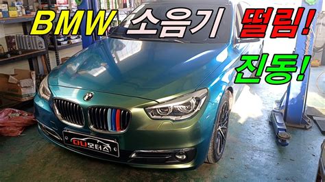 Bmw 머플러 소음기 떨림 진동문제 부품비 100원으로수리다나모터스야기 수입차정비 Youtube