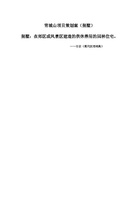 青城山项目策划案别墅 doc 工程项目管理资料 土木在线
