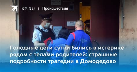 Голодные дети сутки бились в истерике рядом с телами родителей страшные подробности трагедии в