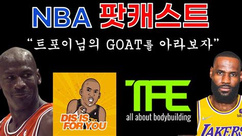 조던vs르브론 Goat는 누구 보디빌딩 유튜버 트포이님과 아라보자 Youtube