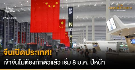 News Update จีนเปิดประเทศ เข้าจีนไม่ต้องกักตัวแล้ว เริ่ม 8 ม ค ปีหน้า Finnomena