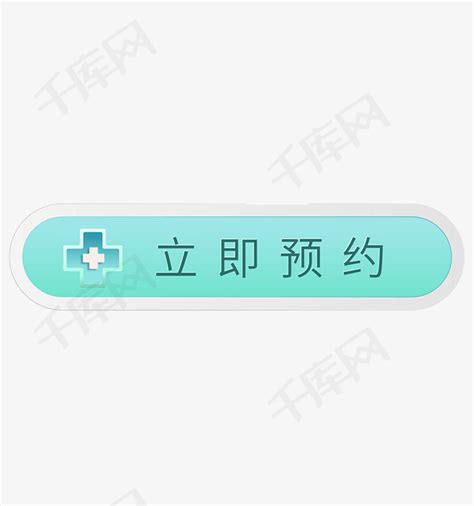 医院检查预约按钮素材图片免费下载 千库网