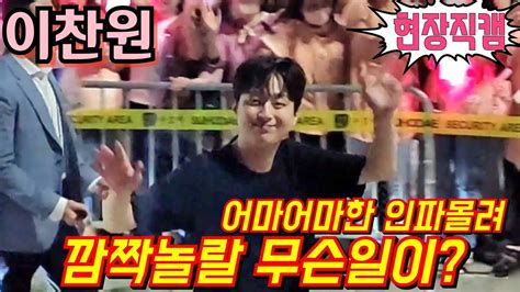 이찬원📢 해외토픽감 어마어마한 인파몰려 깜짝놀랄 무슨일이💢 원데이 서울앵콜콘서트 7월29일 Youtube