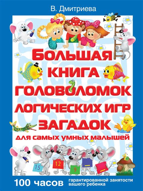 Цифровая книга "Большая книга головоломок, логических игр, загадок для ...