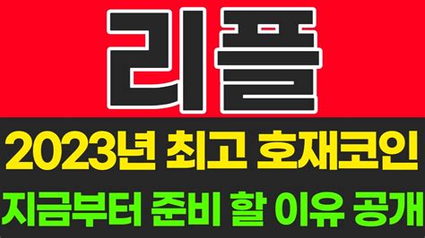리플 코인 2023년 최고 호재코인 이제부터 준비하면 됩니다 리플 리플코인 리플코인가격전망 리플 Xrp 리플전망 리플리뷰 리플대응 리플급등 리플코인시세