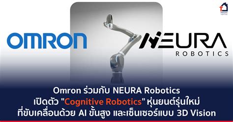 Omron ร่วมกับ Neura Robotics เปิดตัว “cognitive Robotics” หุ่นยนต์รุ่น