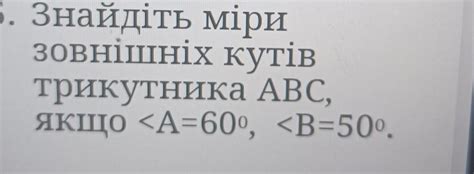 5 Знайдіть міри зовнішніх кутів трикутника Abc якщо Школьные Знания Com