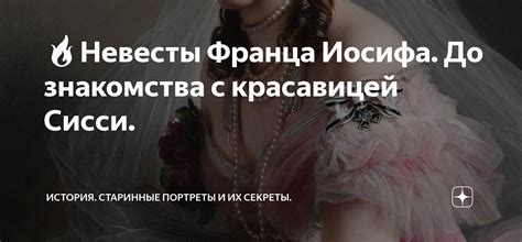 🔥Невесты Франца Иосифа До знакомства с красавицей Сисси История