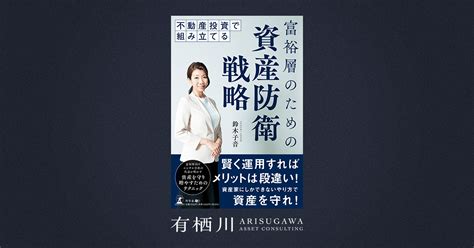 不動産投資で組み立てる 富裕層のための資産防衛戦略を出版いたしました 株式会社有栖川アセットコンサルティング AAC