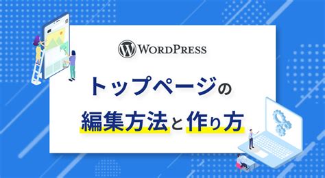Wordpressにおけるトップページの編集方法や作り方を解説 月額定額制（サブスク）ホームページ制作 ビズサイ