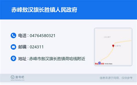 ☎️赤峰敖汉旗长胜镇人民政府：0476 4580321 查号吧 📞