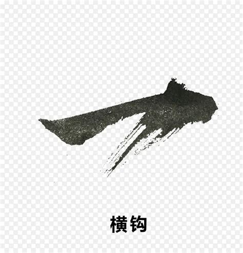水墨笔画PNG图片素材下载 图片编号7686276 PNG素材网