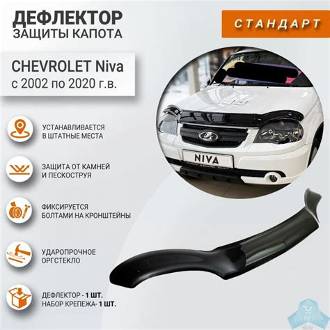 Дефлектор капота для Шевроле Нива 2123 2002-2020, Кобра Тюнинг — купить ...