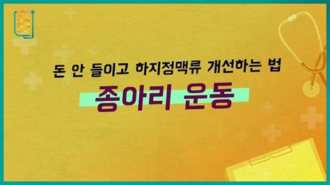 종아리 근육 경련과 부기로 고통받고 있다면 주목 종아리 운동법 귀하신몸 귀하신몸운동법 Youtube
