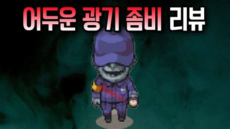 좀비고 감염모드 에볼루션 어두운 광기 좀비 스킨 리뷰 Youtube