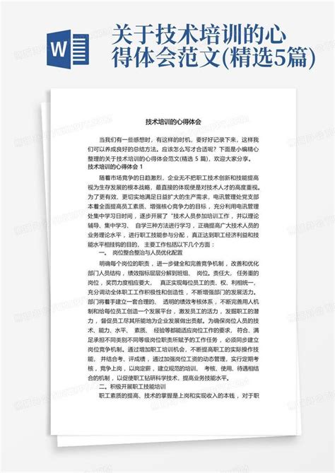 关于技术培训的心得体会范文 精选5篇 Word模板下载 编号qrgzdabo 熊猫办公