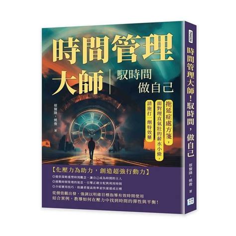 時間管理大師！馭時間，做自己：拖延症處方箋，面對理直氣壯的薪水小偷，請施打一劑特 商業理財 Yahoo奇摩購物中心
