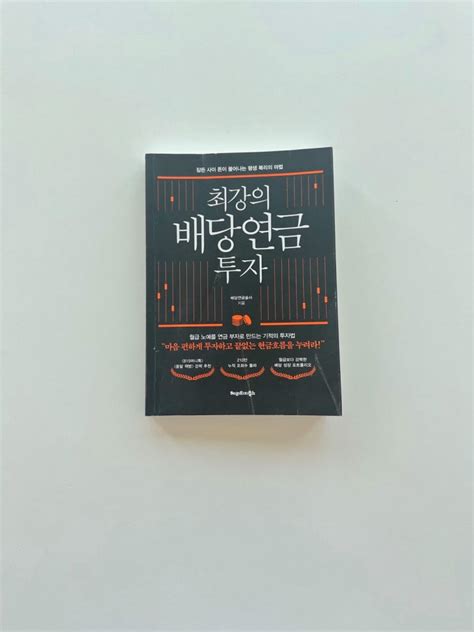 책 리뷰 최강의 배당 연금 투자배당연금술사 네이버 블로그