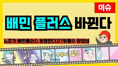 비수기대처 방법으로 배민플러스쿠팡플러스 전부 까발립니다 노조가 배민플러스를 운영한다고 이거 완전 뒷통수맞았네 불법 외국인배달라이더 처리하고 있는 상황은