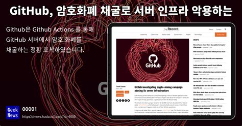 Github 암호화폐 채굴로 서버 인프라 악용하는 행위 조사 Geeknews