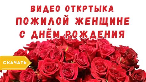 Видео открытка с днем рождения пожилой женщине Youtube