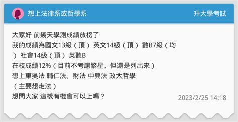 想上法律系或哲學系 升大學考試板 Dcard