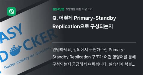 어떻게 Primary Standby Replication으로 구성 인프런 커뮤니티 질문and답변