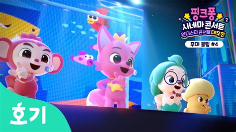 아기상어🦈 핑크퐁 시네마 콘서트2 원더스타 콘서트 대작전 핑크퐁 댄sing 파티 Youtube