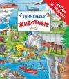 Животные. Виммельбух - Книжный интернет-магазин Kniga.lv Polaris